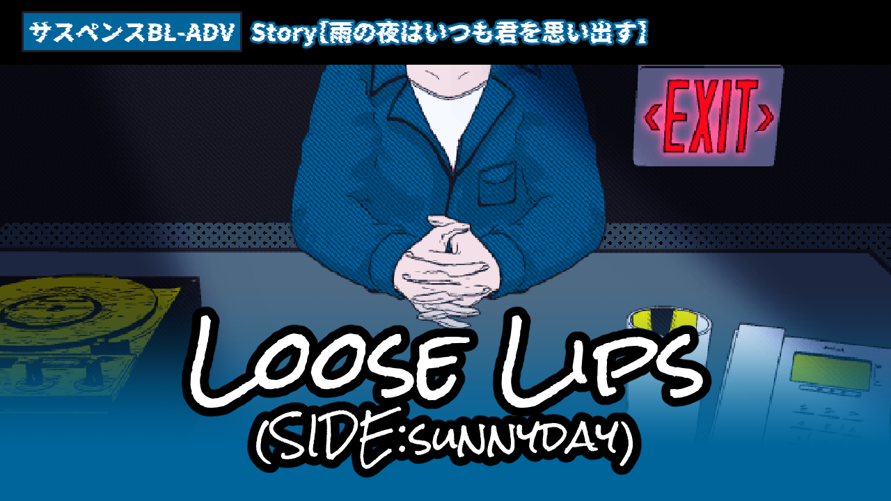 Loose Lipsの今後の展開について» Loose Lips-BL | 【公式】LIKEMAD_GAMES