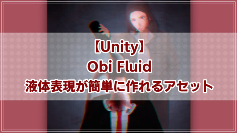 【Unity】Obi Fluid 液体表現が簡単に作れるアセット» Blog | 【公式】LIKEMAD_GAMES